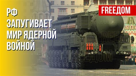 Шантаж Кремля Почему у Путина снова заговорили о ядерной угрозе Канал FreeДОМ Youtube