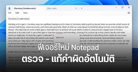 Notepad บน Windows 11 ได้ฟีเจอร์ใหม่ ตรวจคำผิด และแก้คำผิดอัตโนมัติ Droidsans