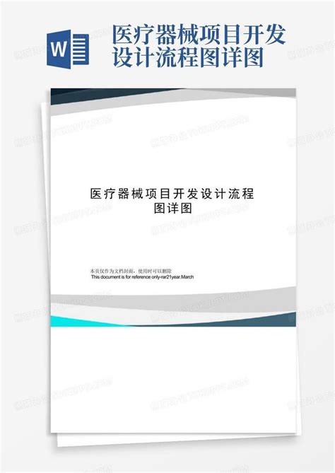 医疗器械项目开发设计流程图详图Word模板下载 编号qrkdgoew 熊猫办公