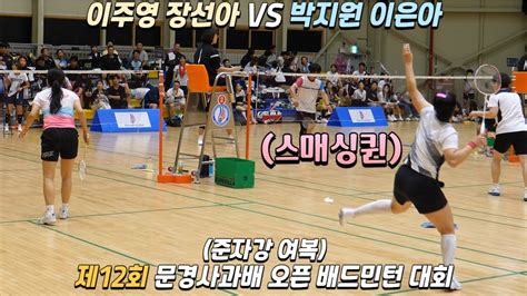 점수판 제12회 문경사과배 오픈 배드민턴대회 준자강 여복 박지원 이은아 Vs 이주영 장선아 Youtube