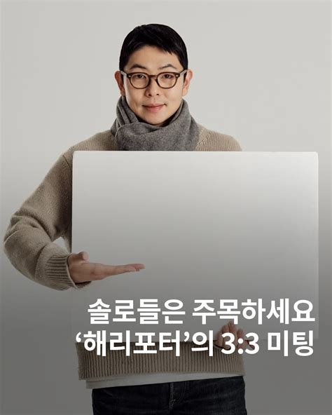 𝙩𝙝𝙚 𝙚𝙙𝙞𝙩 디에디트 매거진 연애가 하고 싶은 80년대생 솔로들을 찾습니다 💓 53만 팔로워 크리에이터 ‘해리포터 Haeriporter 가 솔로 남녀 6명과 함께