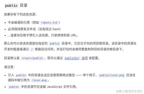 vue引用public文件夹中文件的方法限制1 官方解释 vite官网解释 2 使用 可以看到，如果需要引用public 掘金