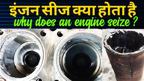 what are the causes of engine seizing and how does it happen? Engine seize kyon hota hai ...