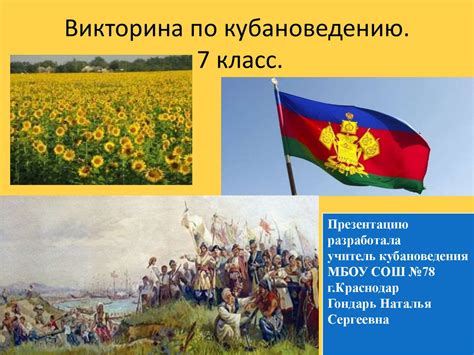 Викторина по кубановедению. 7 класс - презентация онлайн