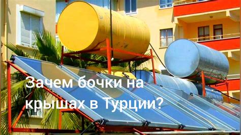 Зачем бочки на крышах в Турции Очень интересный рассказ Youtube