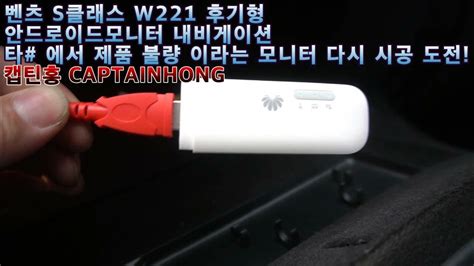 수입차네비블랙박스 캡틴홍captainhong 벤츠 S클래스 W221 내비게이션 Navifly 제품 타 시공 실패 다시 도전 Amg 시계 교체 데이터 유심 화웨이
