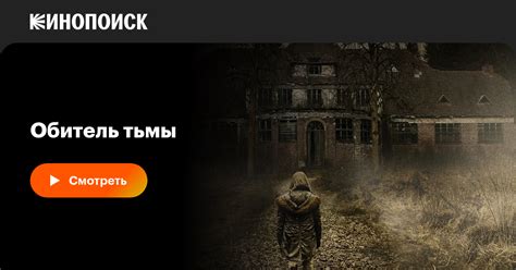 Обитель тьмы, 2018, Германия — смотреть онлайн в хорошем качестве ...