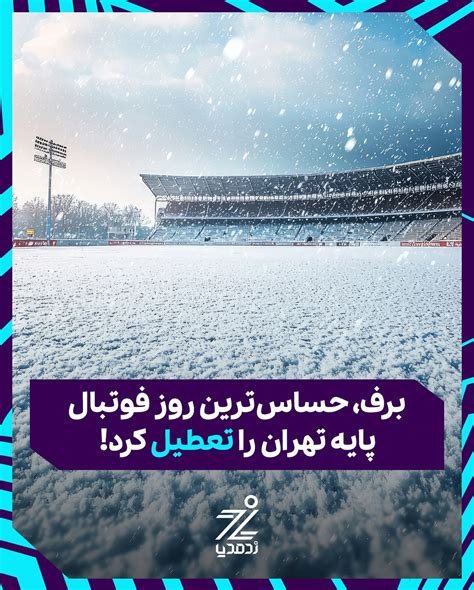 ‎زدمدیا؛ رسانه نسل نو‎ ‎📊🏆🔴 نتایج هفته 2️⃣7️⃣ لیگ برتر نوجوانان جدول