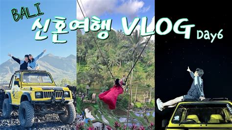 발리 신혼여행 Vlog 🥥 바투르산 지프 투어 블랙라바 낀따마니 아카사 카페 Sekar Sari Kitchen 알라스 하룸 뜨갈랄랑 발리 스윙 로스테리아