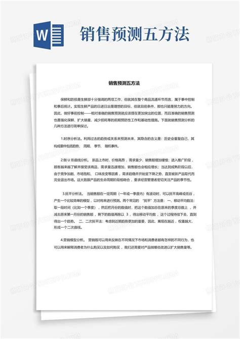 销售预测五方法word模板下载编号qwxwjewx熊猫办公