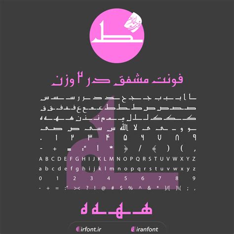 دانلود فونت فارسی سازی شده مشفق در 2 وزن ایران فونت