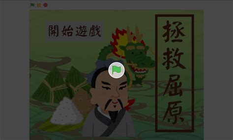 Scratch历史教育游戏 “拯救屈原”免费下载 小虎鲸scratch资源站