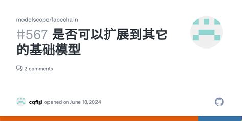 是否可以扩展到其它的基础模型 Issue 567 modelscope facechain GitHub