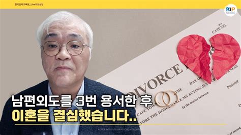 남편외도 남편외도를 3번이나 용서했는데 남편이 이혼요구를 해서 이혼을 결심하니 마음이 편해집니다 Youtube