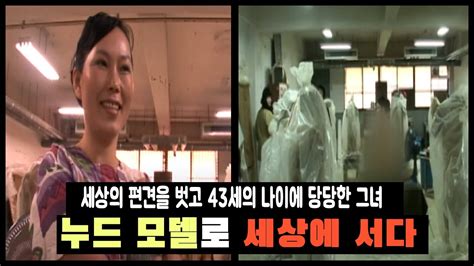 대학 미술수업의 누드모델이자 한 아이의 엄마인 그녀 세상의 편견을 벗고 당당히 누드모델로 활동 중인 그녀의 아름다운 일상을 만나보자 부산MBC 방송