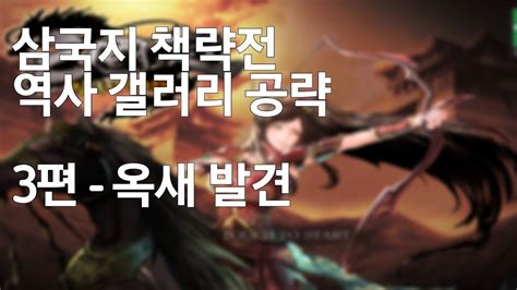 삼국지 책략전 역사 갤러리 공략 3편 옥새 발견 Youtube