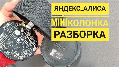 Яндекс мини колонка как открыть, Яндекс алиса разборка, Disassemble ...