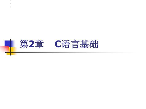 第2章c语言基础word文档在线阅读与下载无忧文档 第2章c语言基础word文档在线阅读与下载无忧文档
