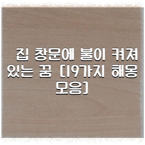 집 창문에 불이 켜져 있는 꿈 19가지 해몽모음