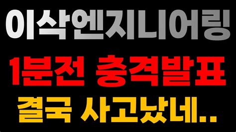 이삭엔지니어링 💥충격💥 이게 결국 이렇게 되나요 Youtube