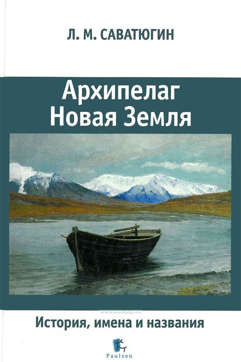 Архипелаг Новая Земля. История, имена и названия - купить книгу в ...