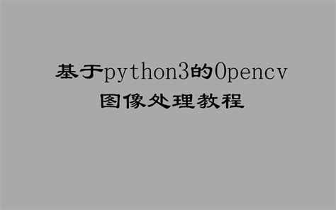 基于python3的opencv图像处理教程从零到实践哔哩哔哩bilibili