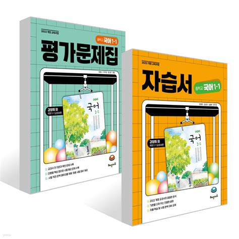 중학교 국어 1 1 자습서 평가문제집 세트 강양희 교과서편 이우성 해냄에듀 예스24
