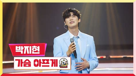 클린버전 박지현 가슴 아프게 💰미스터 로또 45회💰 Tv Chosun 240419 방송 Youtube