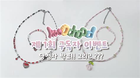 비즈악세사리 포장 브이로그37🐱 유튜브 이벤트 당첨자 발표 ️참여해주신 구독자님들 모두 감사드립니다1인비즈악세서리쇼핑몰추가당첨이라고비즈목걸이제작영상🐣810