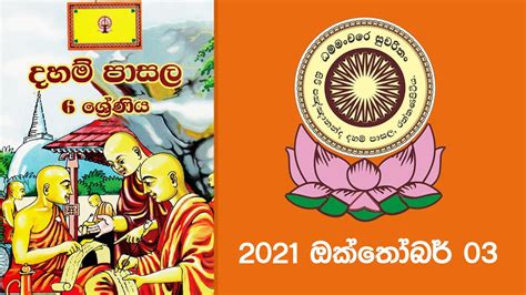 2021 10 03 මාර්ග ගත අපේ දහම් පාසල 6 ශ්‍රේණිය Youtube