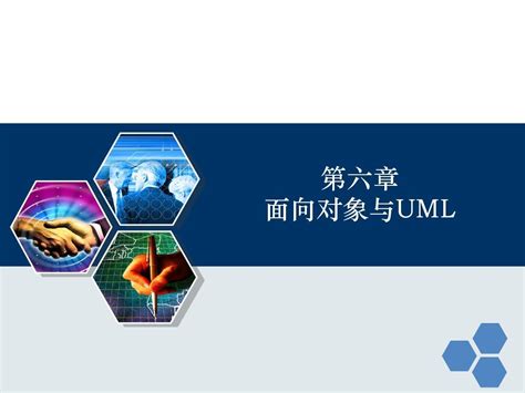 ch06 面向对象与uml word文档在线阅读与下载 无忧文档