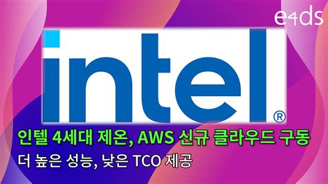 인텔 4세대 제온 프로세서 클라우드 모멘텀 확장 e4ds news
