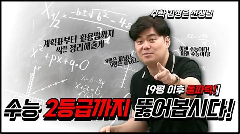 메가스터디 수학 김성은쌤 9평 이후 돌파력 수능 2등급까지 뚫어봅시다 Youtube