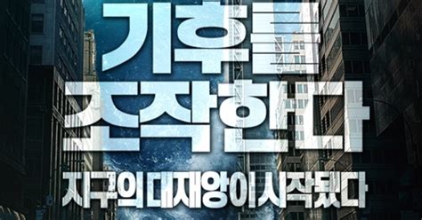지오스톰 외화 예매율 1위 재난영화의 완성