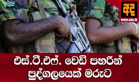 Stf වෙඩි පහරින් පුද්ගලයෙක් මරුට Ada Online