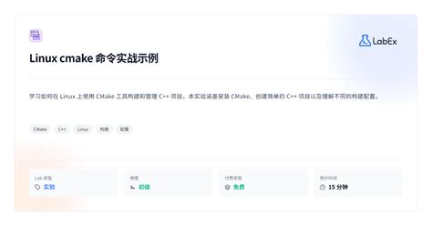 Linux Cmake 命令实战示例 Cmake 使用指南 Labex
