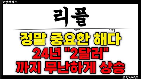 리플 정말 중요한 해이다 24년 2달러까지 무난하다 리플코인리플코인전망리플코인매수가리플코인리플코인리플코인리플