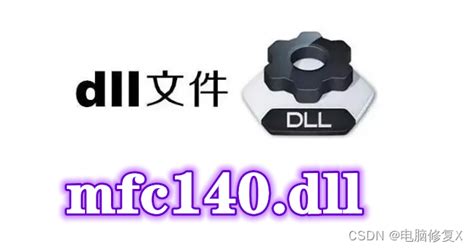 计算机mfc140dll文件缺失的修复方法分析，一键修复mfc140dll微软dll修复 Csdn Csdn博客