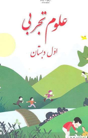 عکس کتاب علوم اول دبستان
