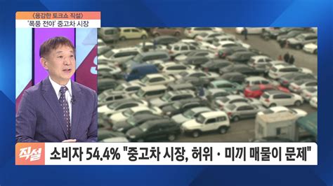 폭풍 전야 중고차 시장중고차 시장 불신 여전 Vs 시장 많이 투명해져 Sbs Biz