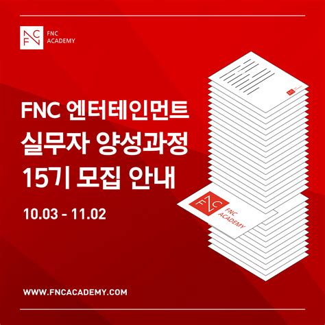 Fnc엔터테인먼트 실무자 양성과정 공모전 대외활동 링커리어