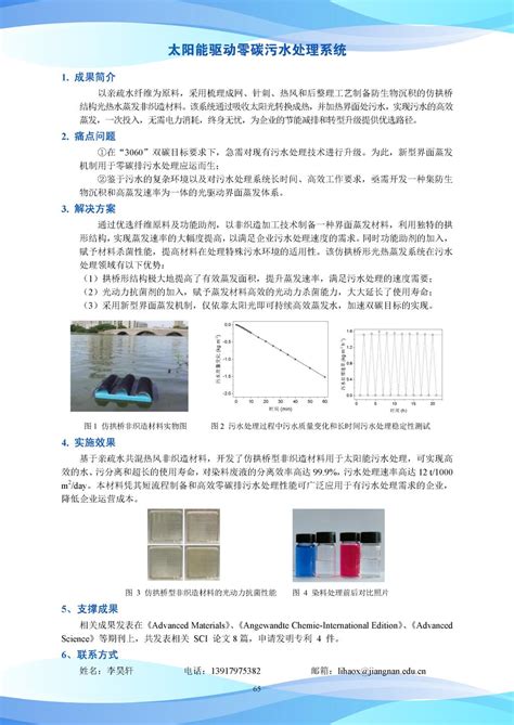 科研成果 太阳能驱动零碳污水处理系统 纺织科学与工程学院
