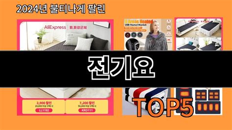 전기요 2024 최강 알리익스프레스 추천 Top 10 Youtube