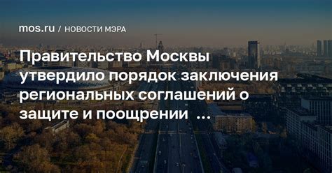 Правительство Москвы утвердило порядок заключения региональных соглашений о защите и поощрении