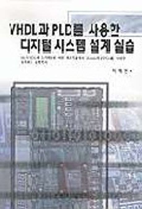 vhdl과 pld를 사용한 디지털 시스템 설계 실습 이재민 교보문고