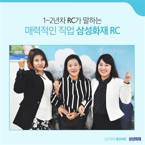 삼성화재 Rc라는 직업이 매력적인 이유 3가지 ① 이 없다 ②시간활용이 자유롭다 ③열심히 일한