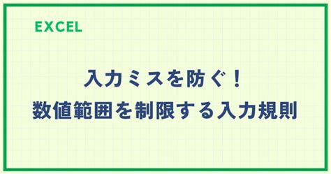 Excelで数値だけ入力！入力規則の設定でミスを防ぐ