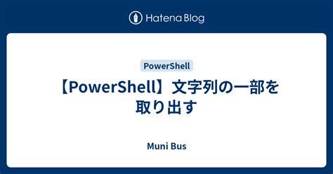 【powershell】文字列の一部を取り出す Muni Bus