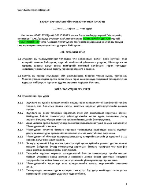 ТЭЭВЭР ЗУУЧЛАЛЫН ҮЙЛЧИЛГЭЭ ҮЗҮҮЛЭХ ГЭРЭЭ № Pdf