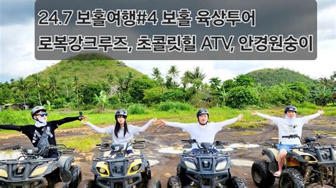 247 보홀여행4 보홀 육상투어 로복강크루즈초콜릿힐 Atv안경원숭이원더랜드 Youtube